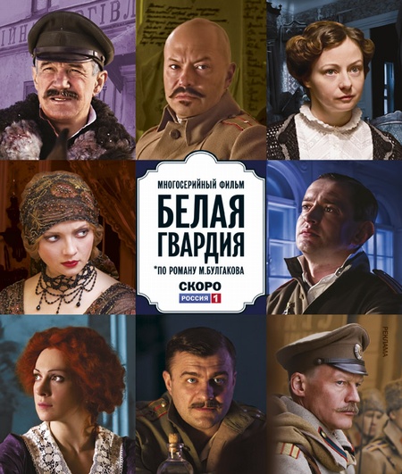 Белая гвардия (сериал, 2012, 1 сезон) — Фильм.ру