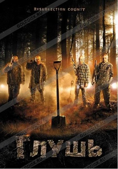 Глушь (2008) — Фильм.ру