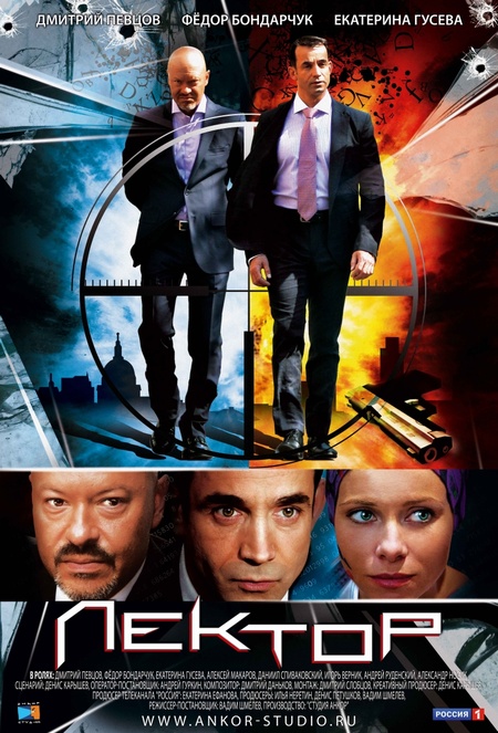 Лектор (сериал, 2011, 1 сезон) — Фильм.ру