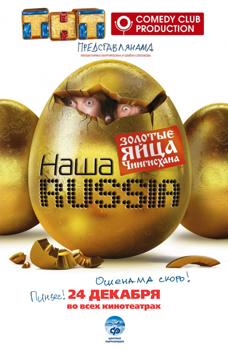 Наша Russia. Яйца Судьбы (2009) — Фильм.ру