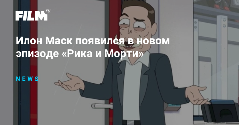 Илон Маск появился в новом эпизоде «Рика и Морти»