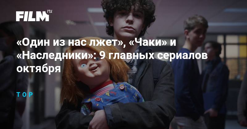 «Один из нас лжет», «Чаки» и «Наследники»: 9 главных сериалов октября