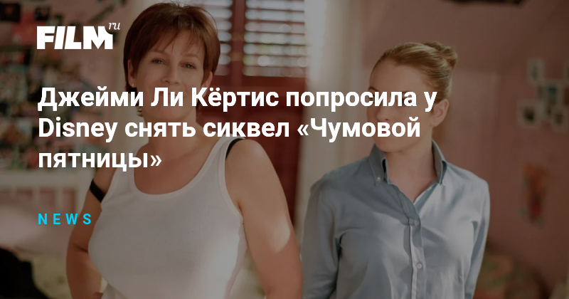 Джейми Ли Кёртис попросила у Disney снять сиквел «Чумовой пятницы
