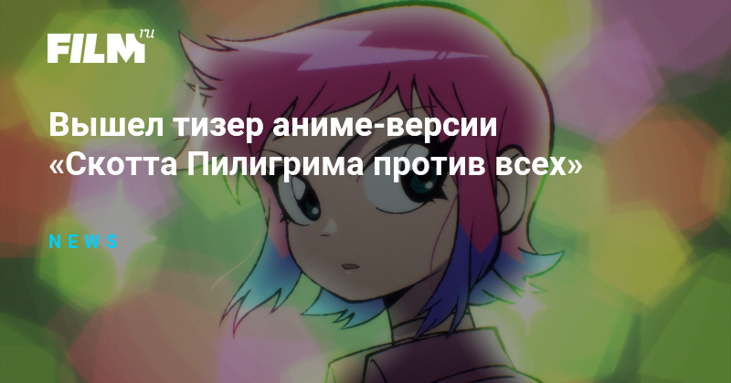 Вышел тизер аниме-версии «Скотта Пилигрима против всех»