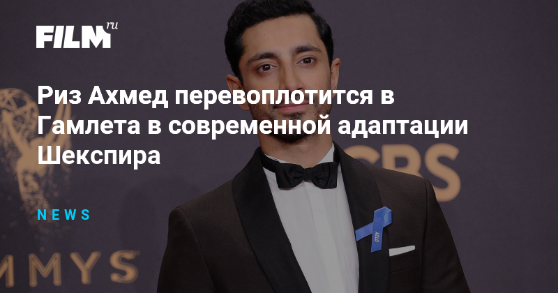 Риз Ахмед перевоплотится в Гамлета в современной адаптации Шекспира