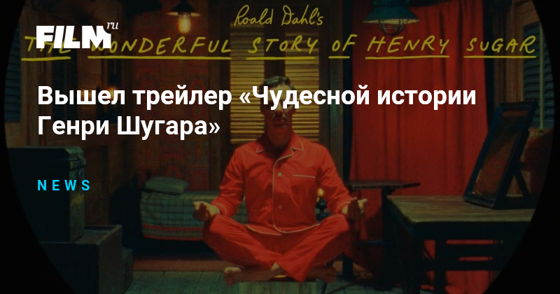 Вышел трейлер «Чудесной истории Генри Шугара