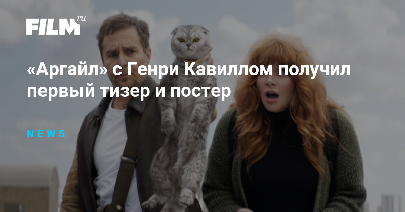 «Аргайл» с Генри Кавиллом получил первый тизер и постер