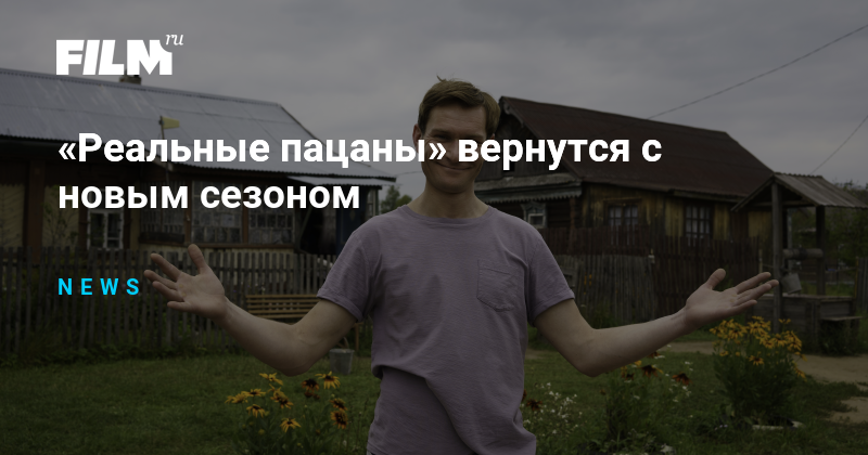 «Реальные пацаны» вернутся с новым сезоном