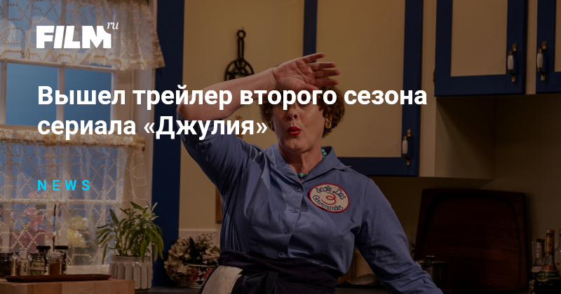 Вышел трейлер второго сезона сериала «Джулия»