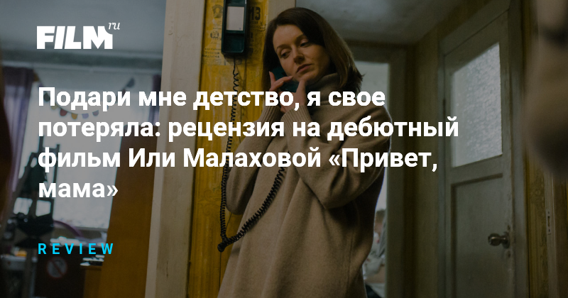 Подари мне детство, я свое потеряла: рецензия на дебютный фильм Или ...