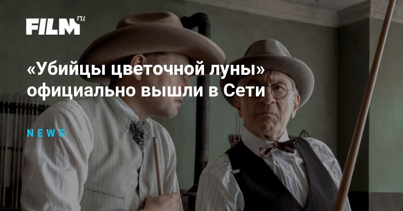 «Убийцы цветочной луны» официально вышли в Сети