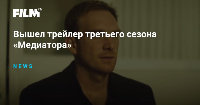 Вышел трейлер третьего сезона «Медиатора»