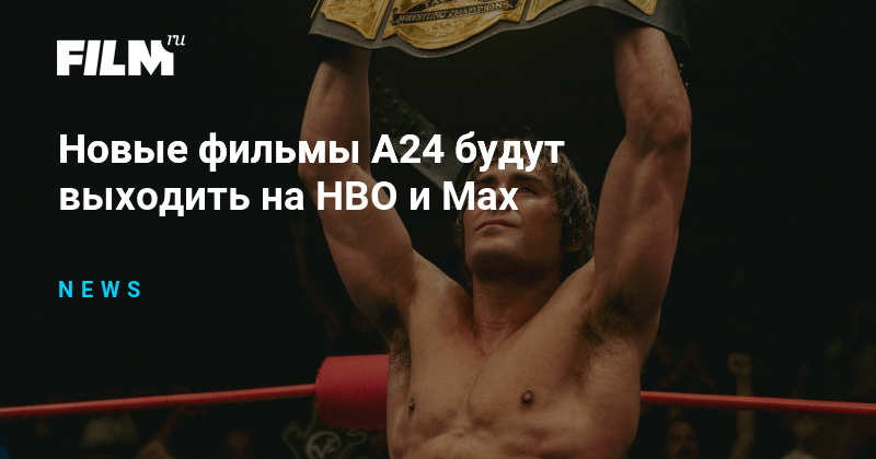 Новые фильмы A24 будут выходить на HBO и Max