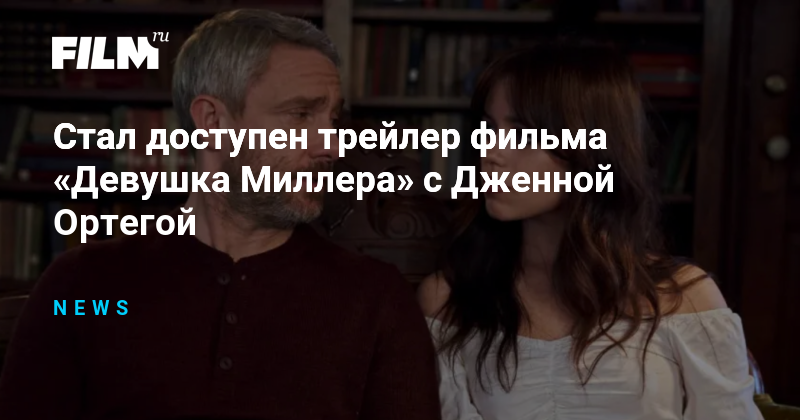 Стал доступен трейлер фильма «Девушка Миллера с Дженной Ортегой