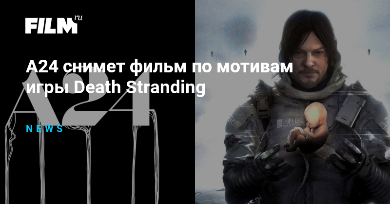 A24 снимет фильм по мотивам игры Death Stranding