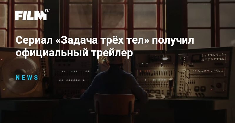 Сериал «Задача трёх тел» получил официальный трейлер