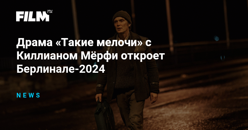 Драма «Такие мелочи» с Киллианом Мёрфи откроет Берлинале-2024