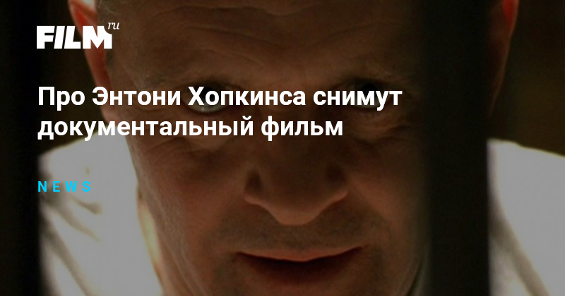 Про Энтони Хопкинса снимут документальный фильм