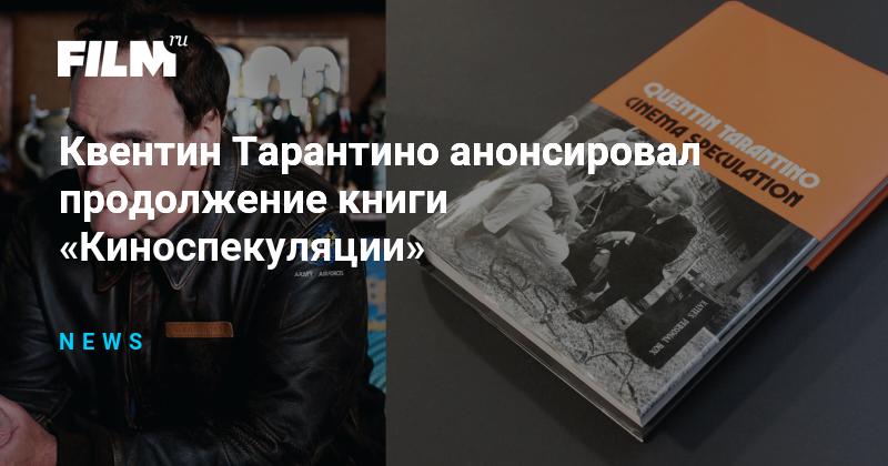 Квентин Тарантино анонсировал продолжение книги «Киноспекуляции»