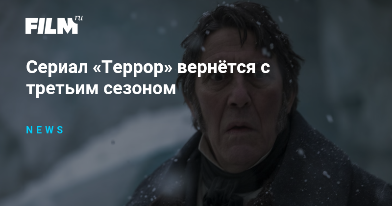 Сериал «Террор» вернётся с третьим сезоном