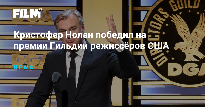 Кристофер Нолан победил на премии Гильдии режиссёров США