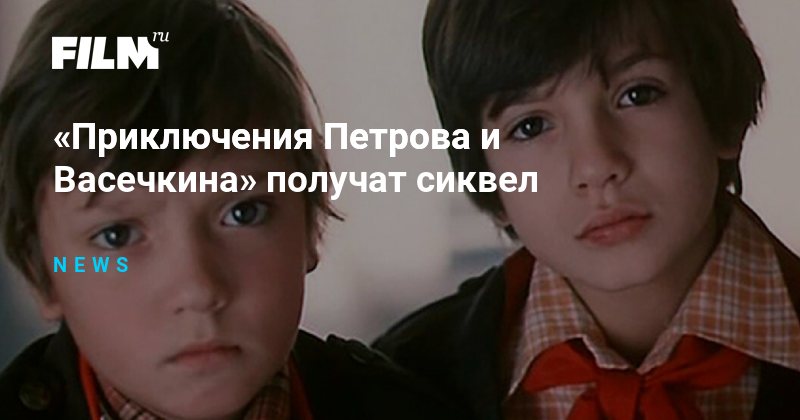 «Приключения Петрова и Васечкина» получат сиквел