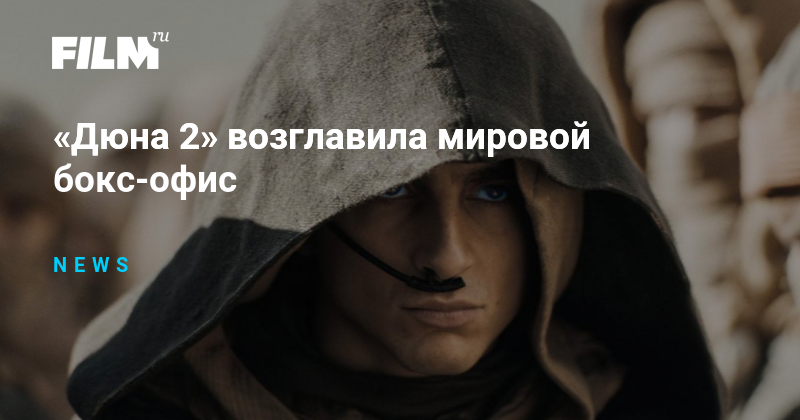 «Дюна 2» возглавила мировой бокс-офис