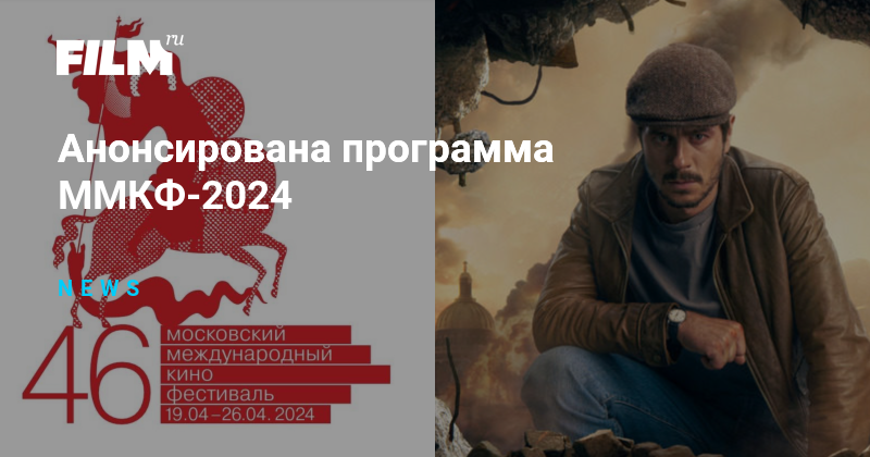 Анонсирована программа ММКФ-2024