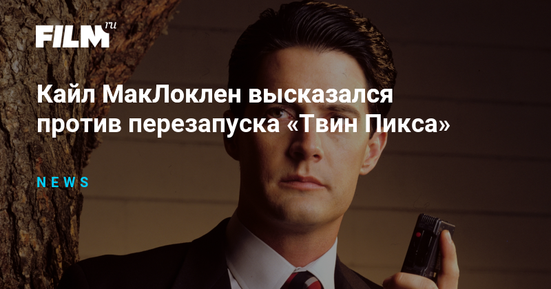 Кайл МакЛоклен высказался против перезапуска «Твин Пикса»