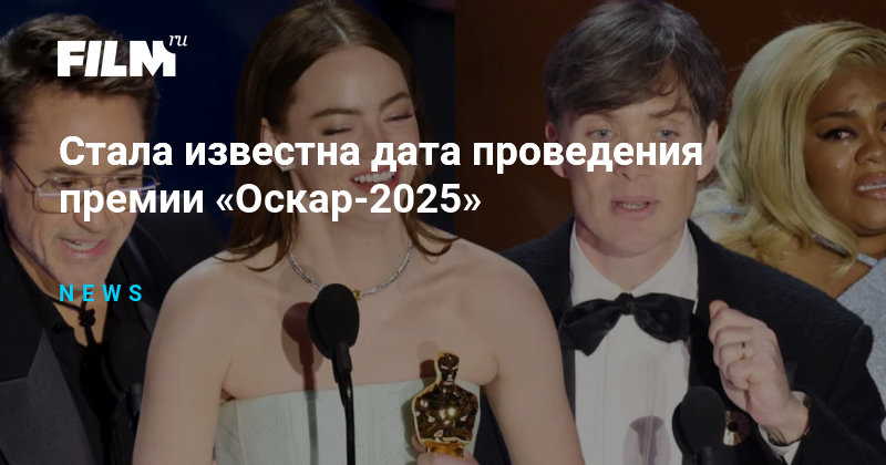 Стала известна дата проведения премии «Оскар-2025»