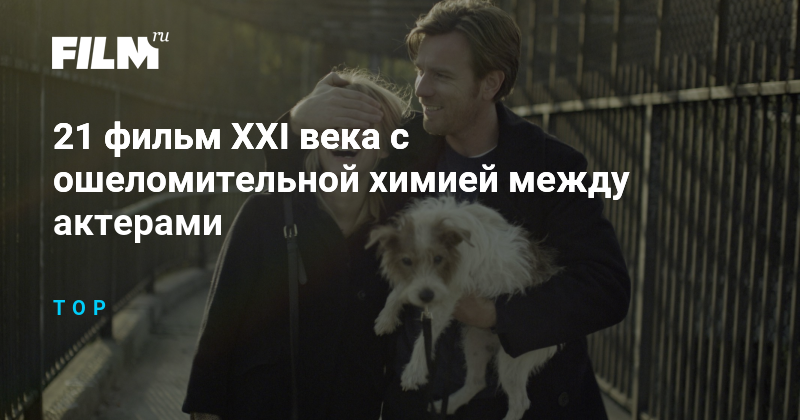 21 фильм XXI века с ошеломительной химией между актерами