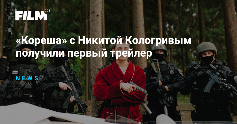 «Кореша» с Никитой Кологривым получили первый трейлер