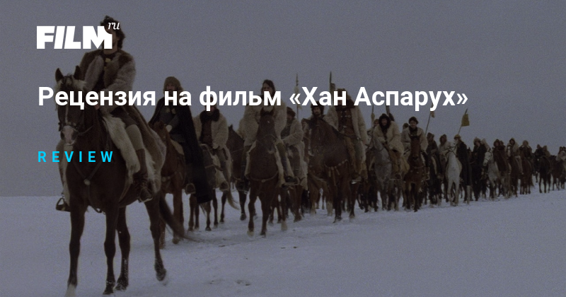 Рецензия на фильм «Хан Аспарух»
