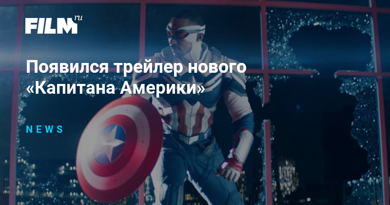 Появился трейлер нового «Капитана Америки»