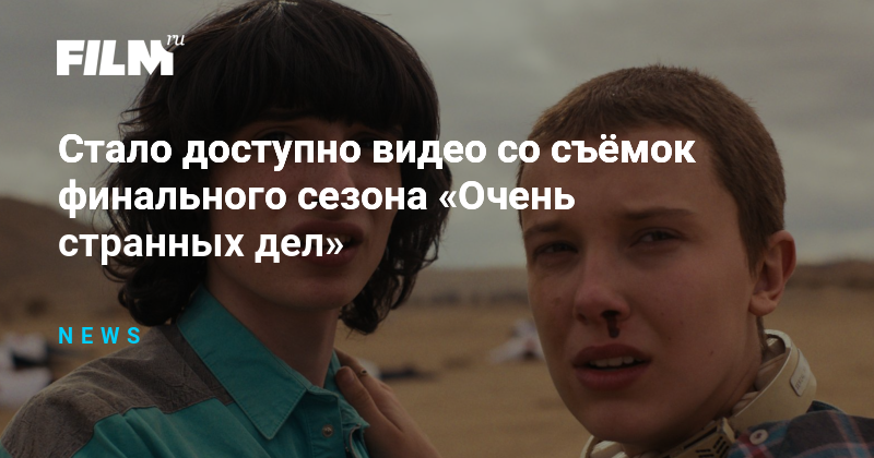 Стало доступно видео со съёмок финального сезона «Очень странных дел