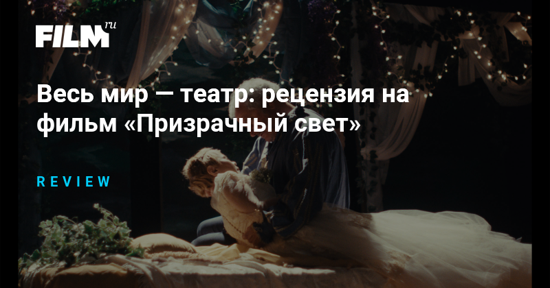 Весь мир — театр: рецензия на фильм «Призрачный свет»