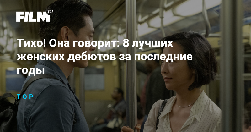 Тихо Она говорит 8 лучших женских дебютов за последние годы