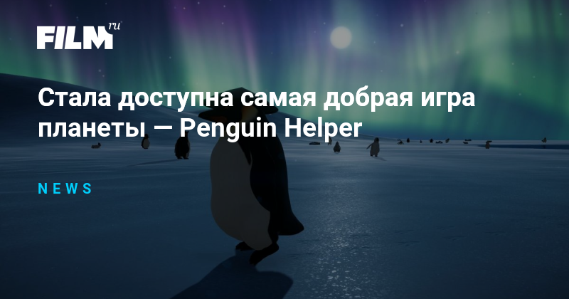 Стала доступна самая добрая игра планеты — Penguin Helper