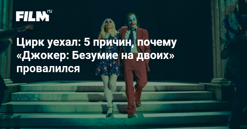 Цирк уехал 5 причин почему «Джокер Безумие на двоих провалился