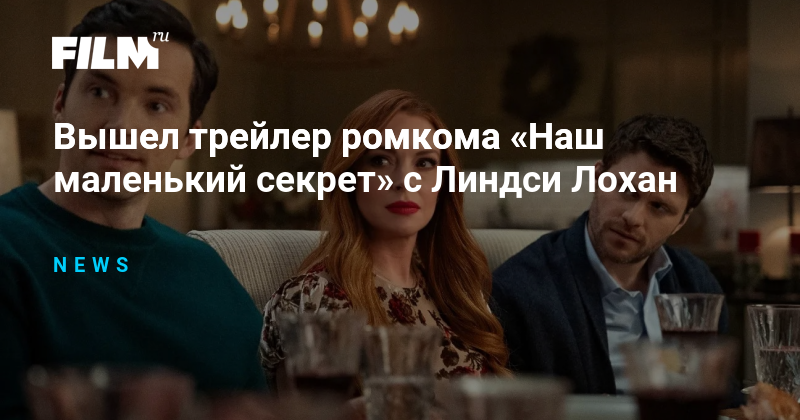 Вышел трейлер ромкома «Наш маленький секрет» с Линдси Лохан