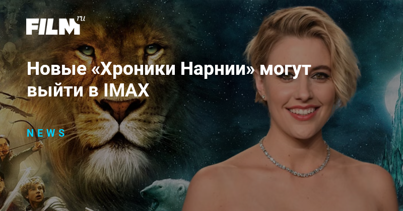 Новые «Хроники Нарнии» могут выйти в IMAX