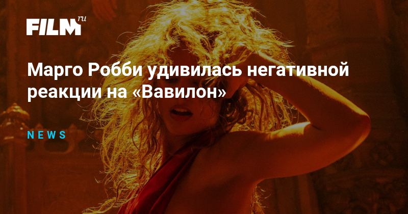 Марго Робби удивилась негативной реакции на «Вавилон
