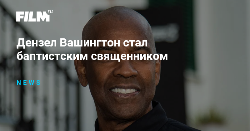 Дензел Вашингтон стал баптистским священником