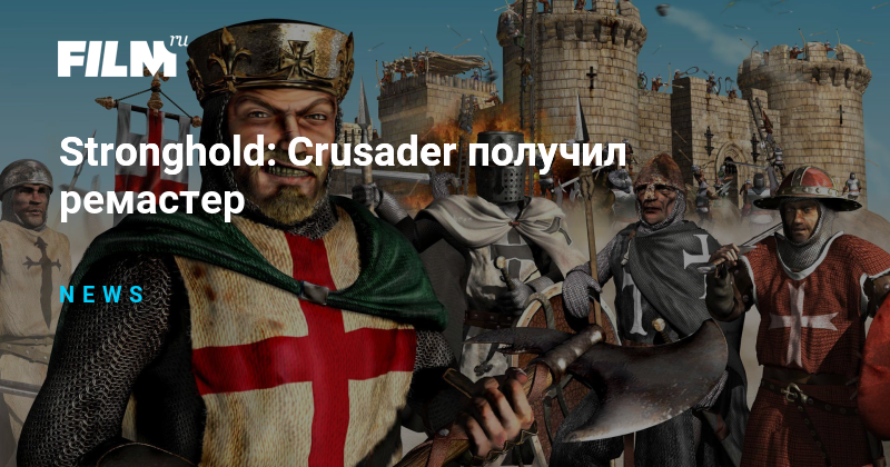 Stronghold: Crusader получил ремастер