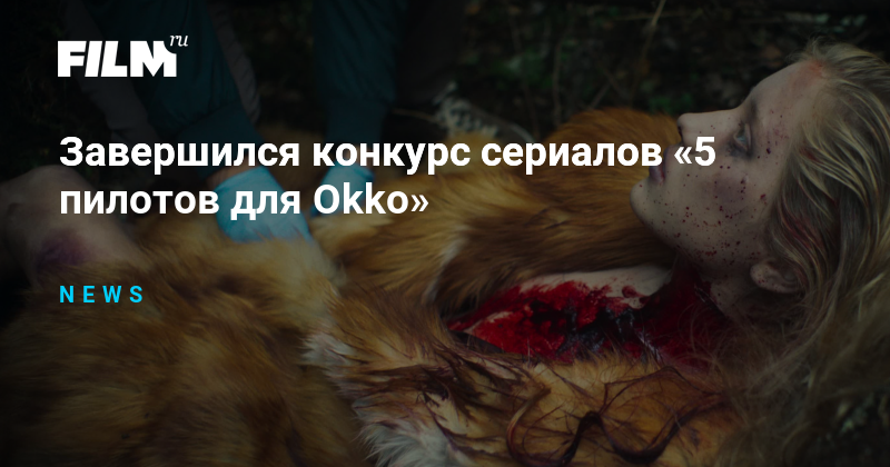 Завершился конкурс сериалов «5 пилотов для Okko»