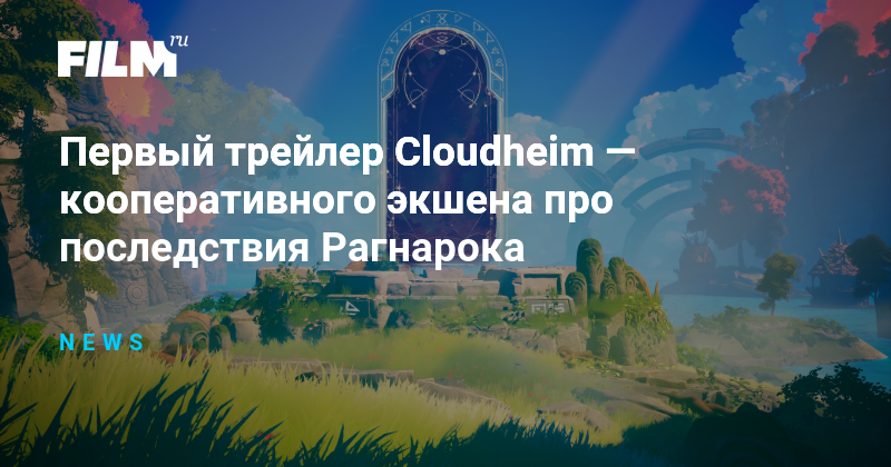 Первый трейлер Cloudheim — кооперативного экшена про последствия Рагнарока