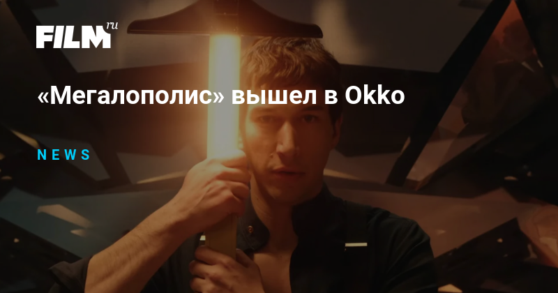 «Мегалополис» вышел в Okko
