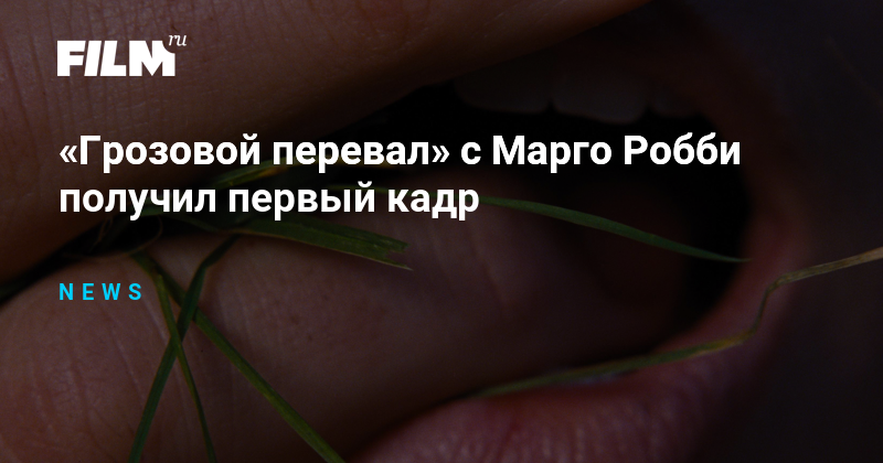 «Грозовой перевал» с Марго Робби получил первый кадр