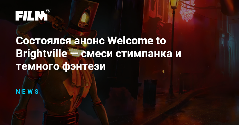 Состоялся анонс Welcome to Brightville — смеси стимпанка и темного фэнтези