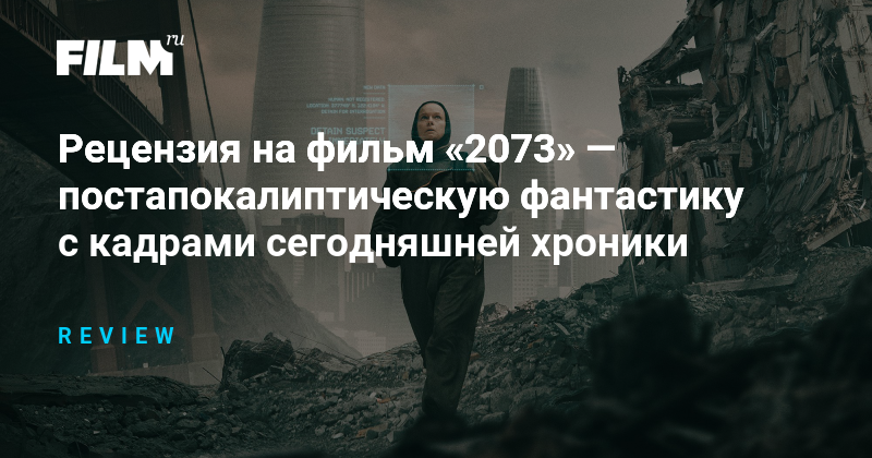 Рецензия на фильм «2073» — постапокалиптическую фантастику с кадрами ...
